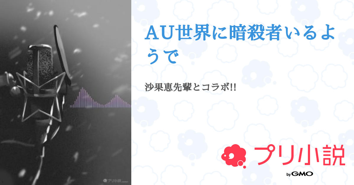 AU世界に暗殺者いるようで - 全16話 【連載中】（Sayaka🌨️🐬@11/12までKiller口調さんの小説） | 無料スマホ夢小説ならプリ小説 byGMO